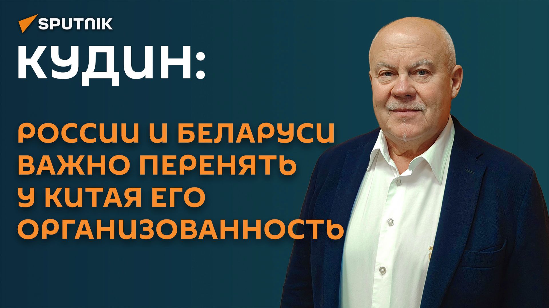 Кудин: России и Беларуси важно перенять у Китая его организованность