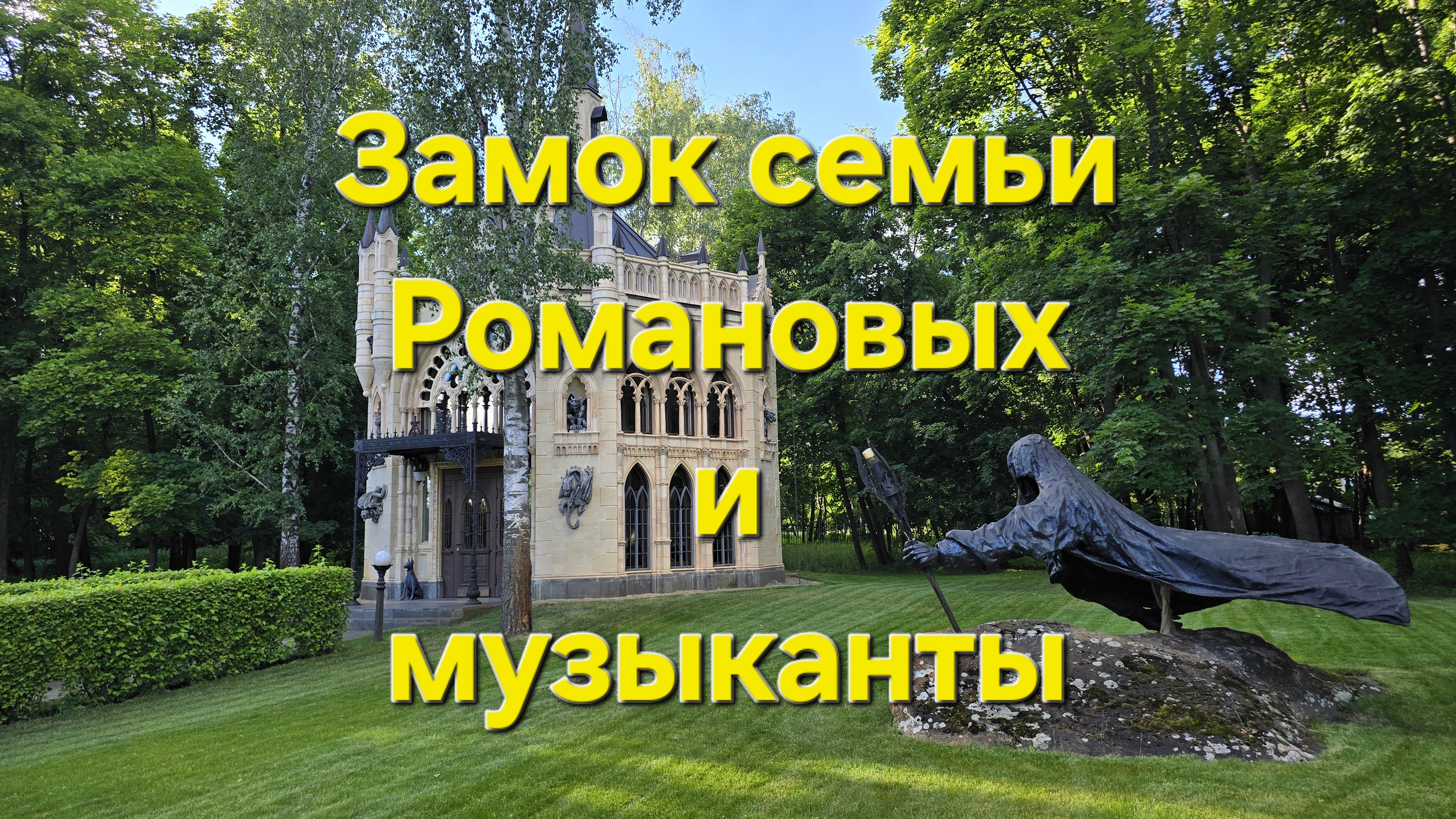 Замок семьи Романовых, как там играть?