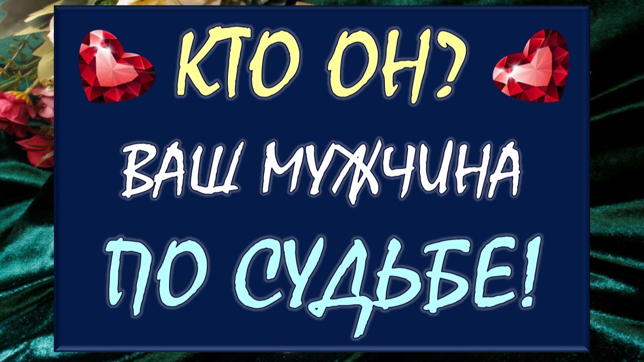 💕  КТО ОН? 😍 ВАШ МУЖЧИНА ПО СУДЬБЕ! 🙏