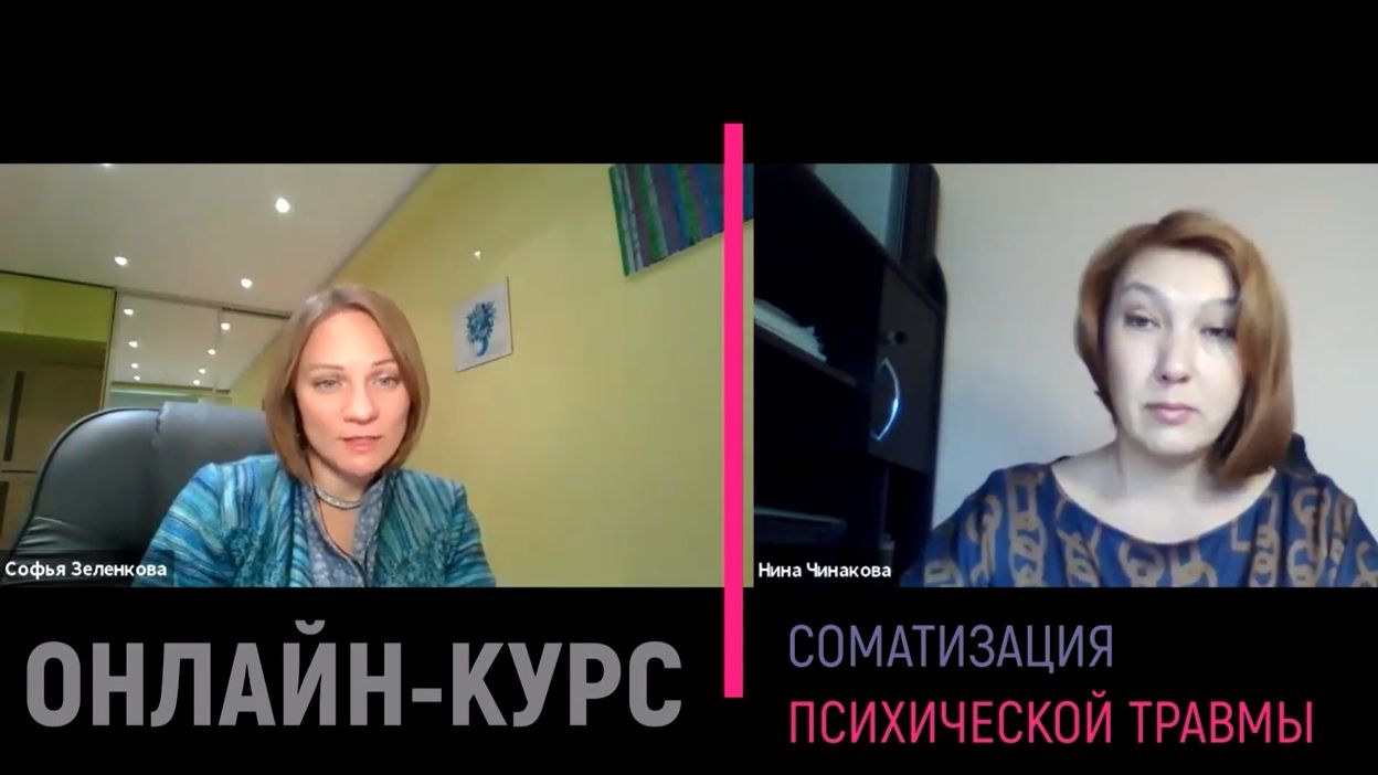 Соматизация психической травмы. Курс вебинаров Нины Чинаковой и  Софьи Зеленковой