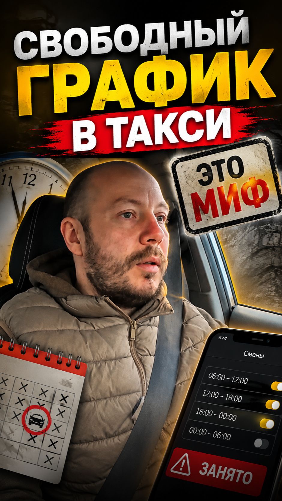 Миф о свободном графике в такси