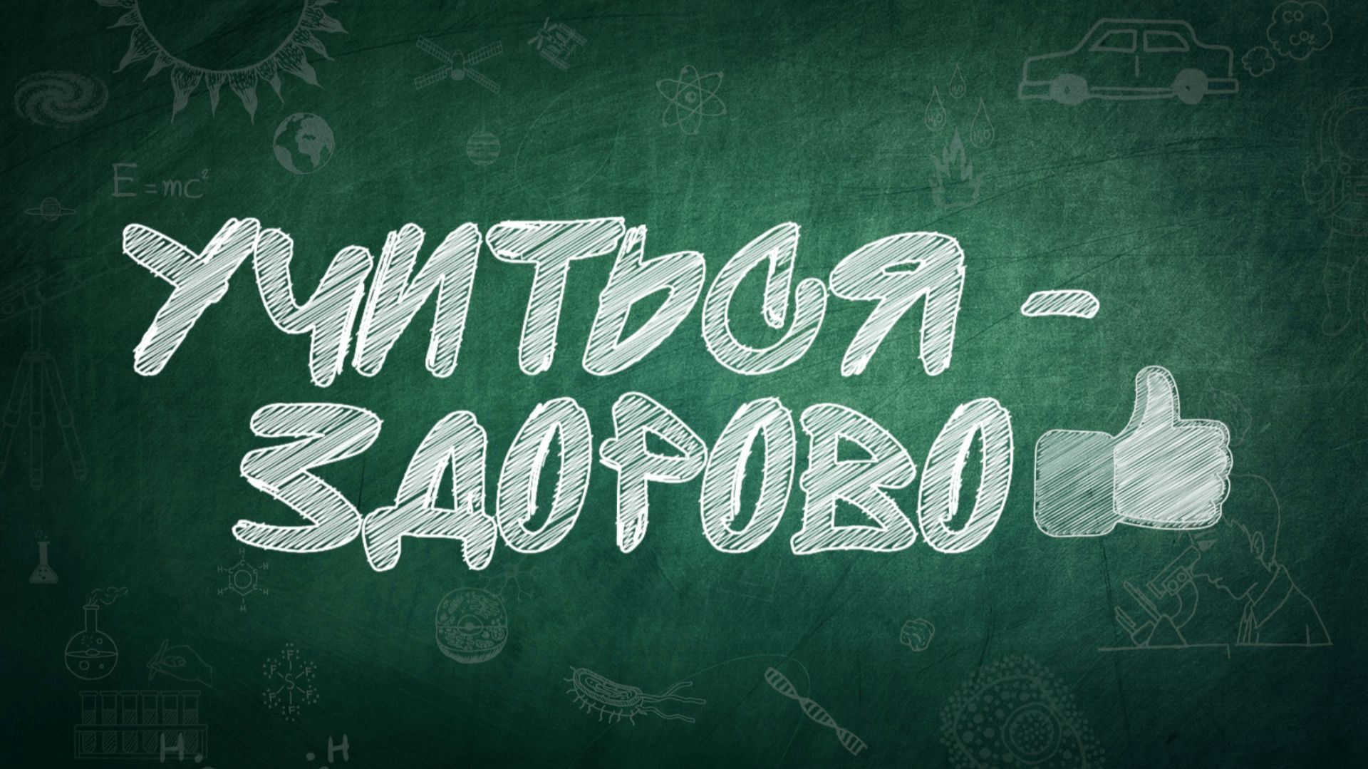 Учиться здорово! (выпуск №12 от 19.06.2026)