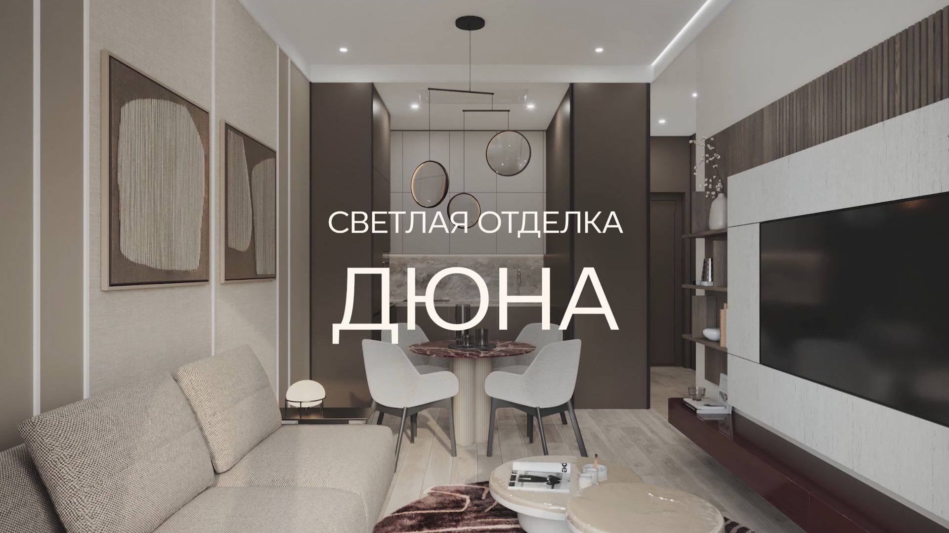 Ривер Парк Кутузовский. Отделка Дюна