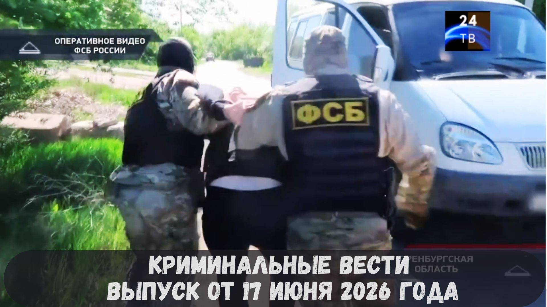 Криминальные новости выпуск от 17 июня 2026 года