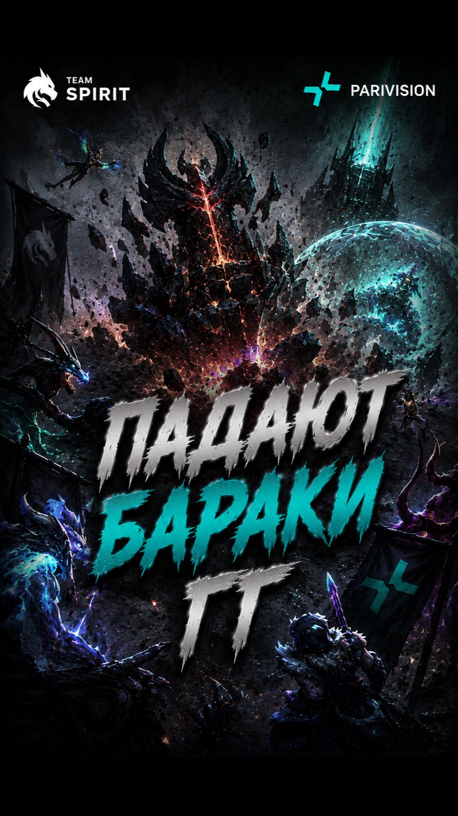 БАРАКИ ПАДАЮТ! Жесткий камбэк Team Spirit и финальное GG против Parivision в Dota 2