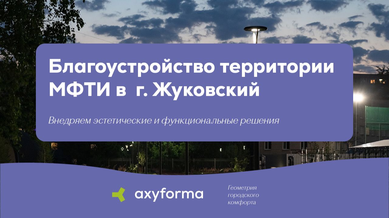 Благоустройство территории МФТИ  г. Жуковский