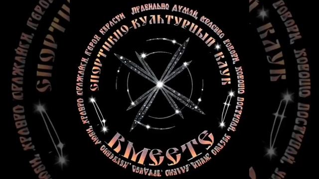 Знак Логотип. Звёзды 3. СКК "Вместе"