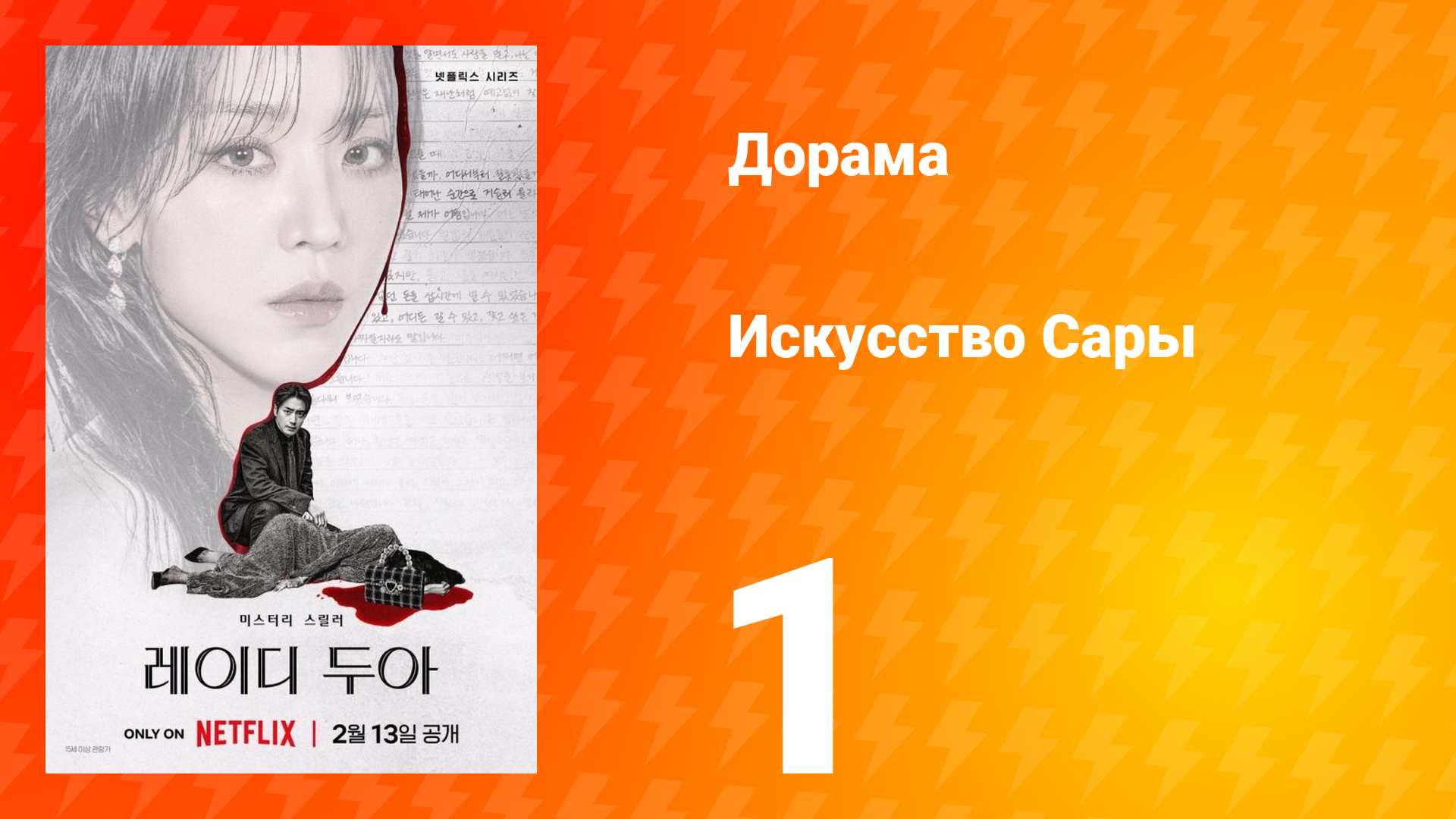 Искусство Сары 1 серия