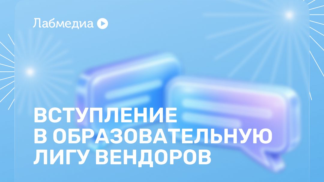 Лабмедиа вступила в Образовательную лигу вендеров
