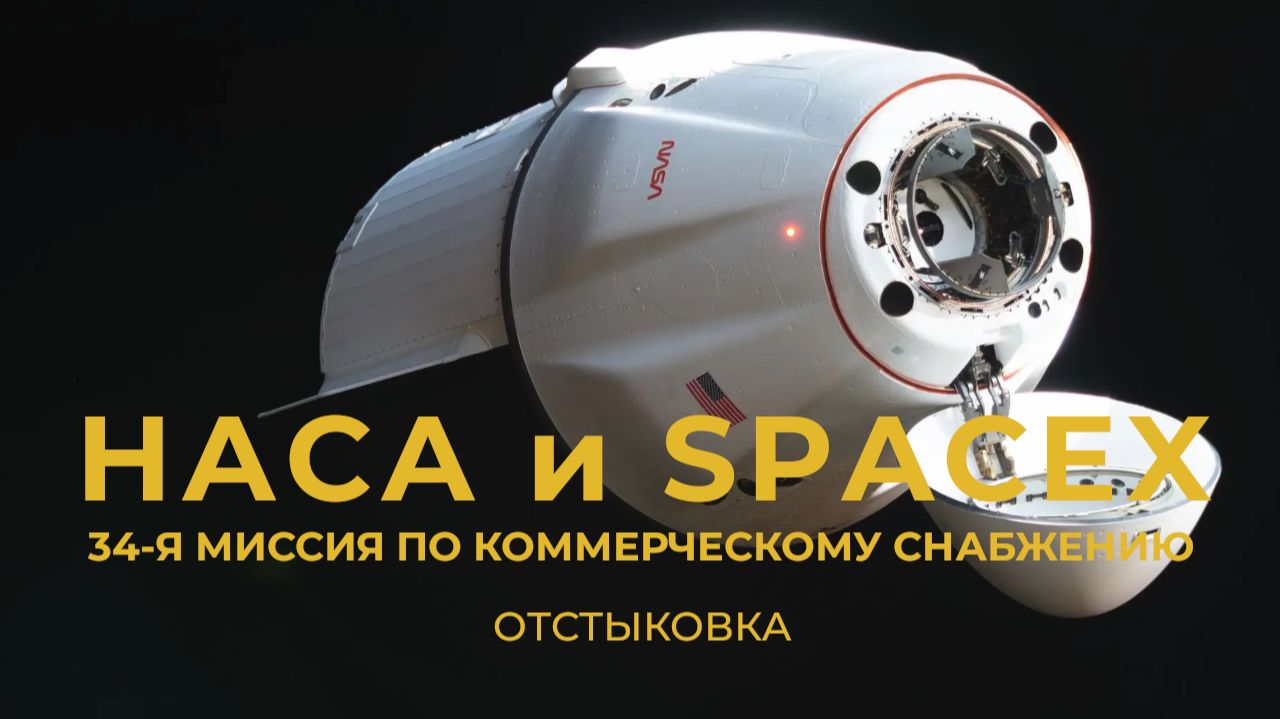 Отстыковка 34-й миссии SpaceX по коммерческому снабжению МКС для NASA