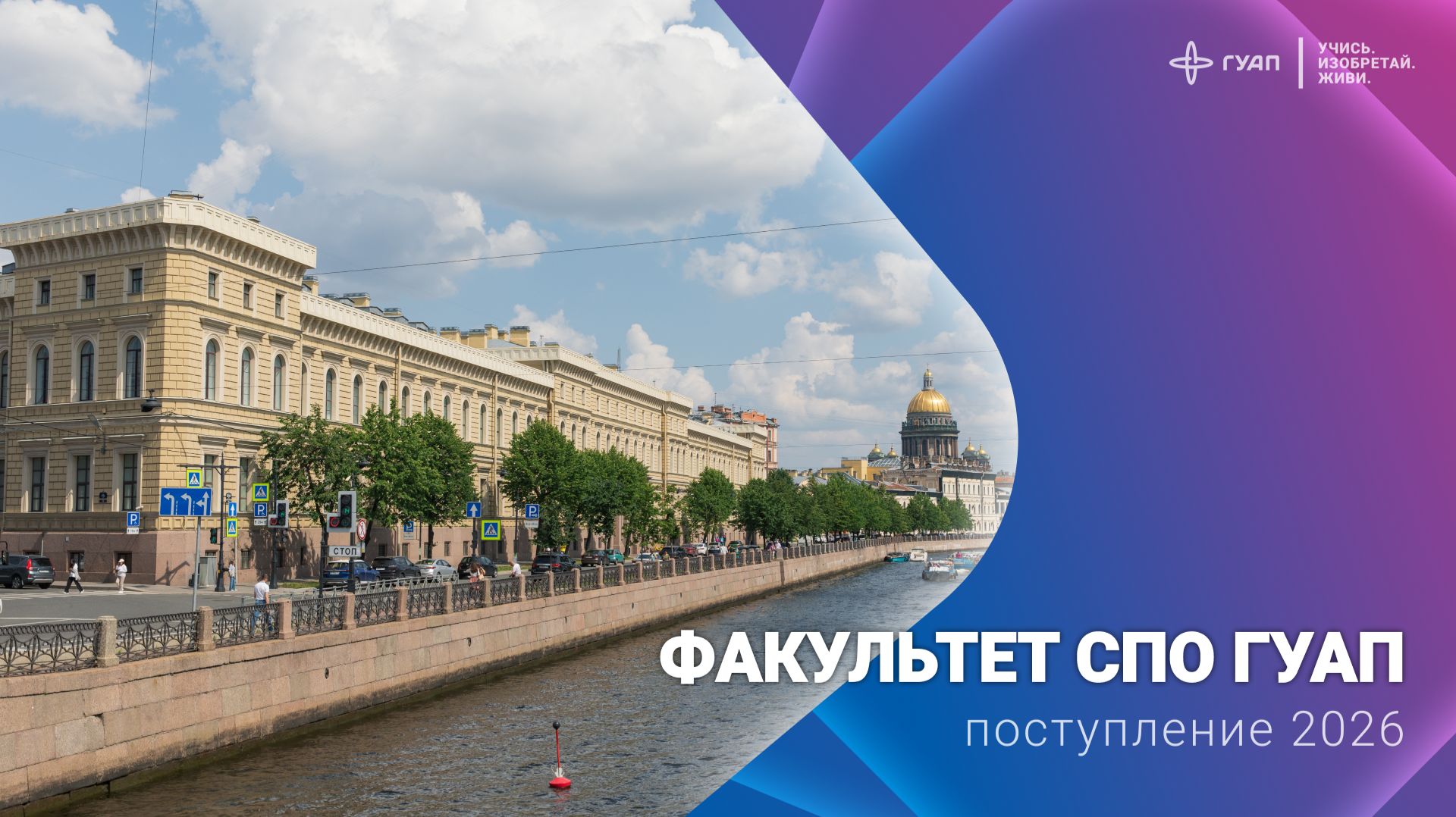 Поступление на Факультет СПО ГУАП в 2026 году