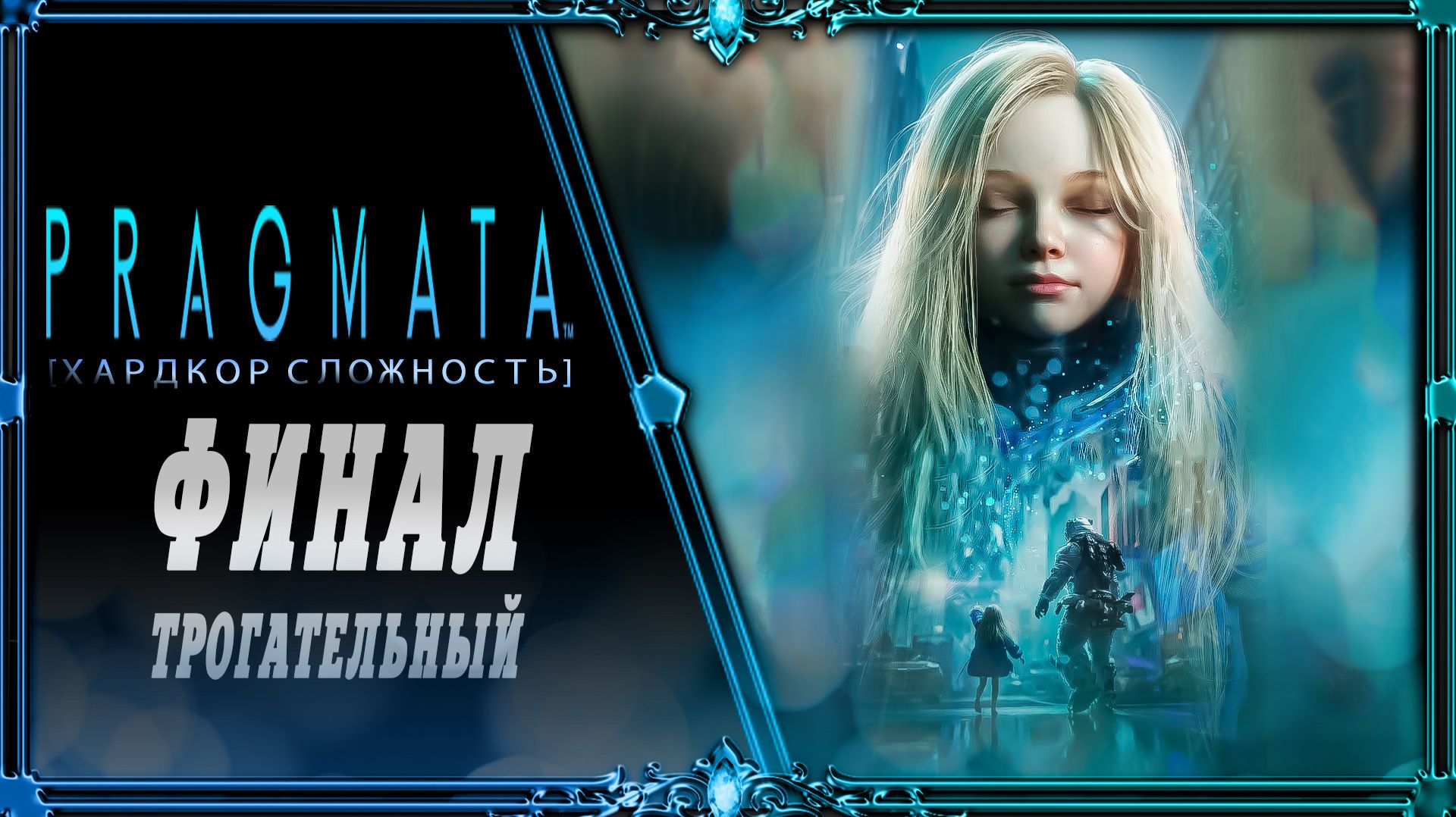 Pragmata режим папика: финал