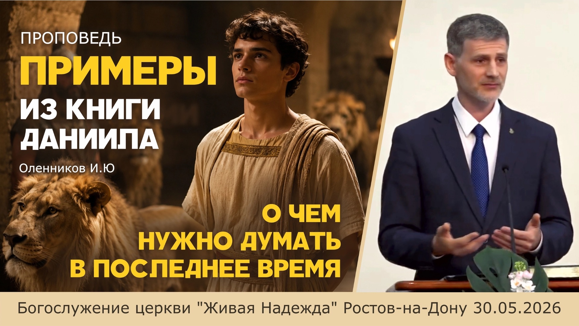 Примеры из книги Даниила,и о чем надо думать сейчас в последнее время
