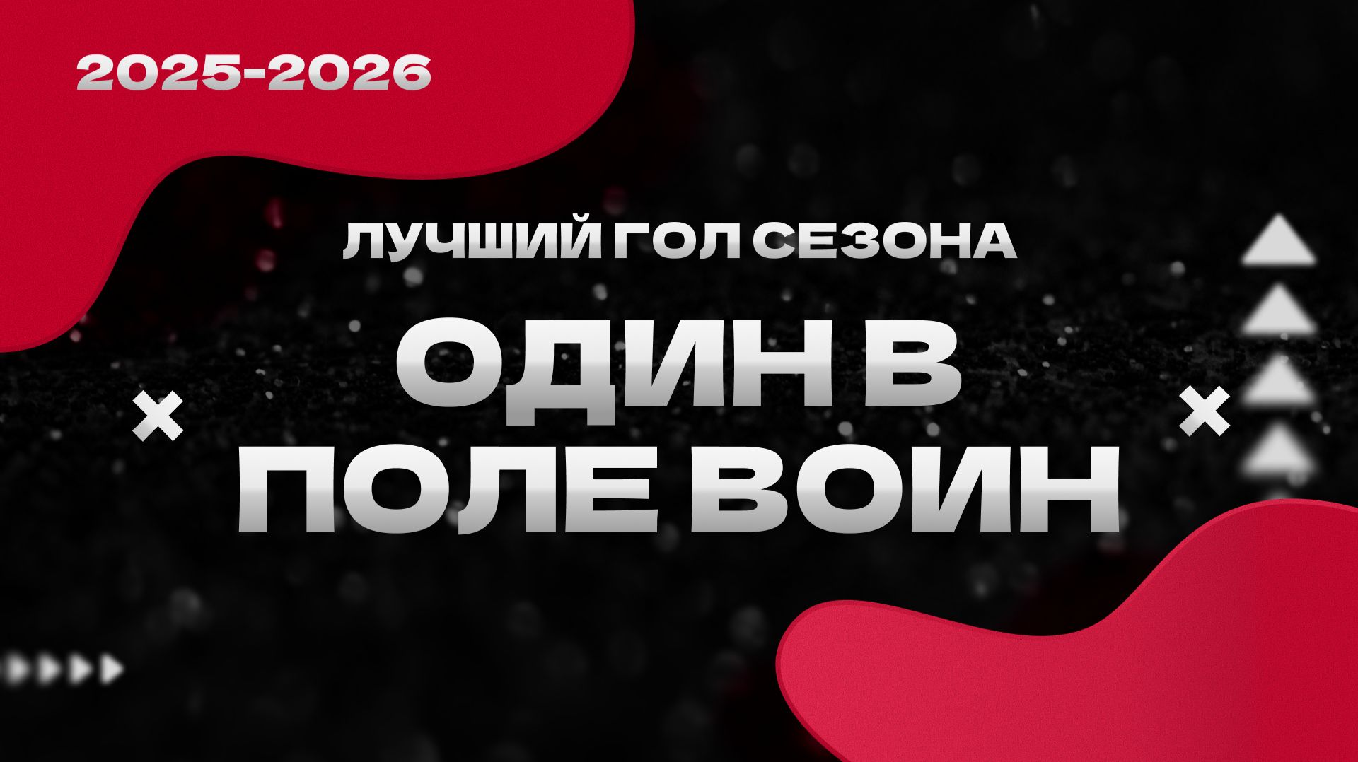 ФФГА | Сезон 2025 - 2026