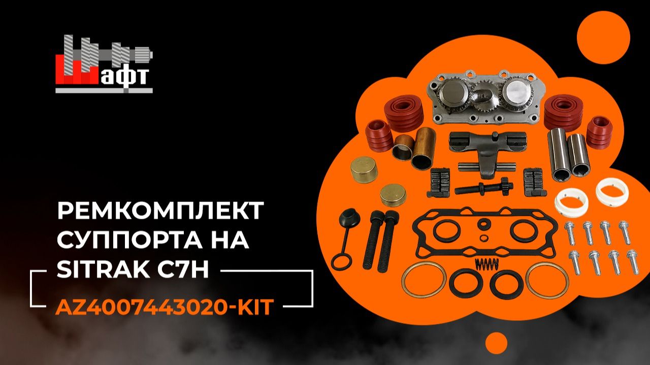 Ремкомплект суппорта Shaft-Gear AZ4007443020-KIT для Sitrak C7H