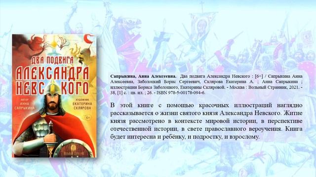 Александр Невский - защитник земли русской