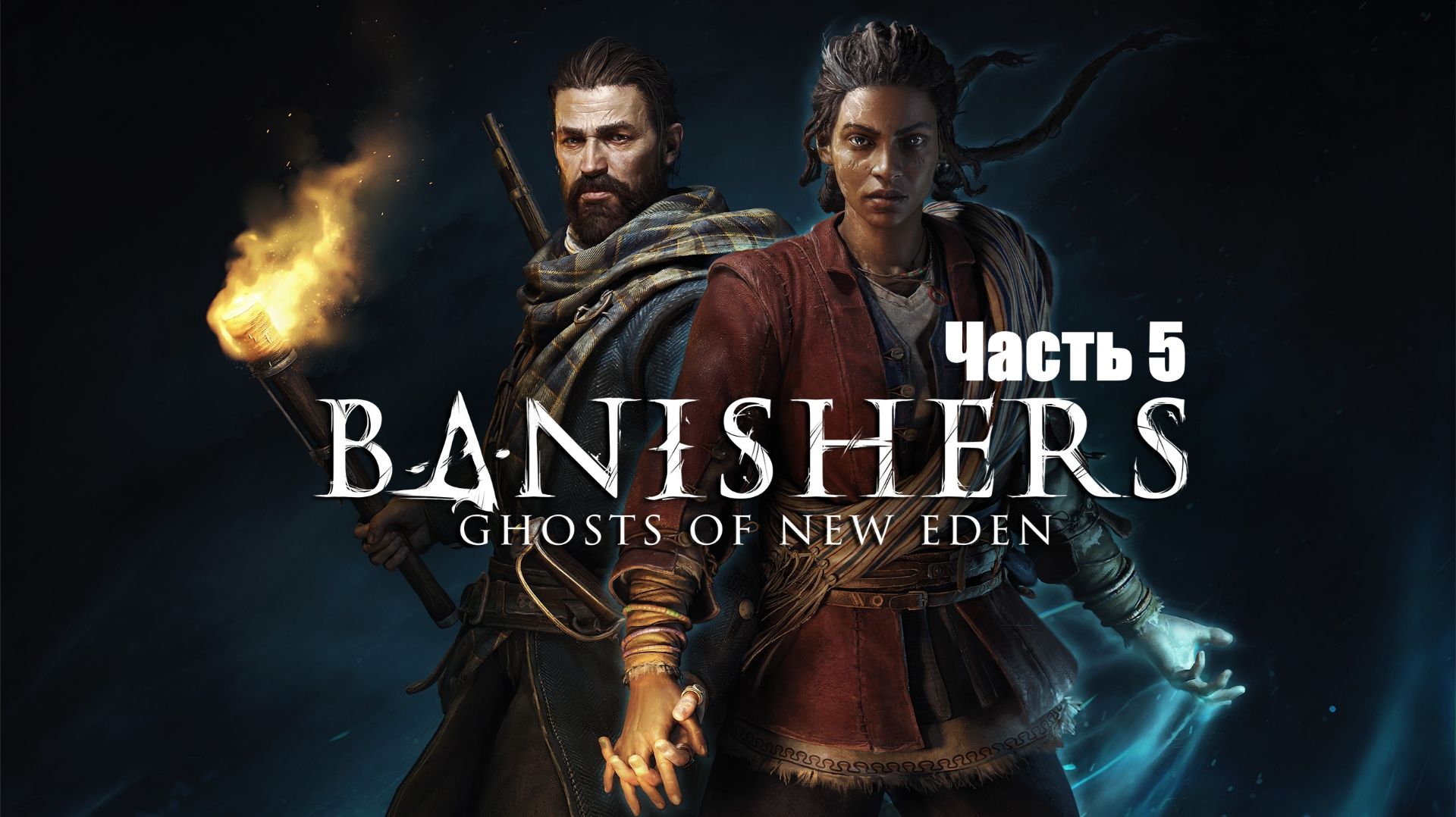 Banishers: Ghosts of New Eden. Прохождение. Часть 5.