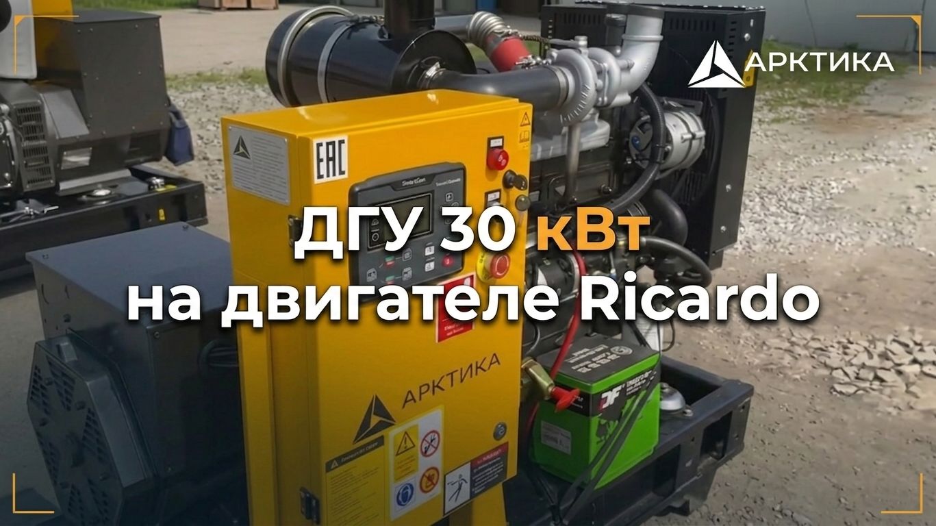 ДГУ 30 кВт на двигателе Ricardo
