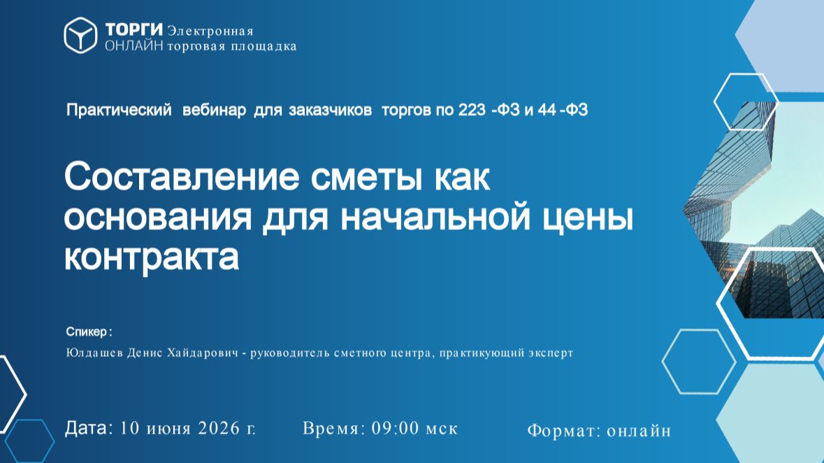 Составление сметы как основания для начальной цены договора (контракта)