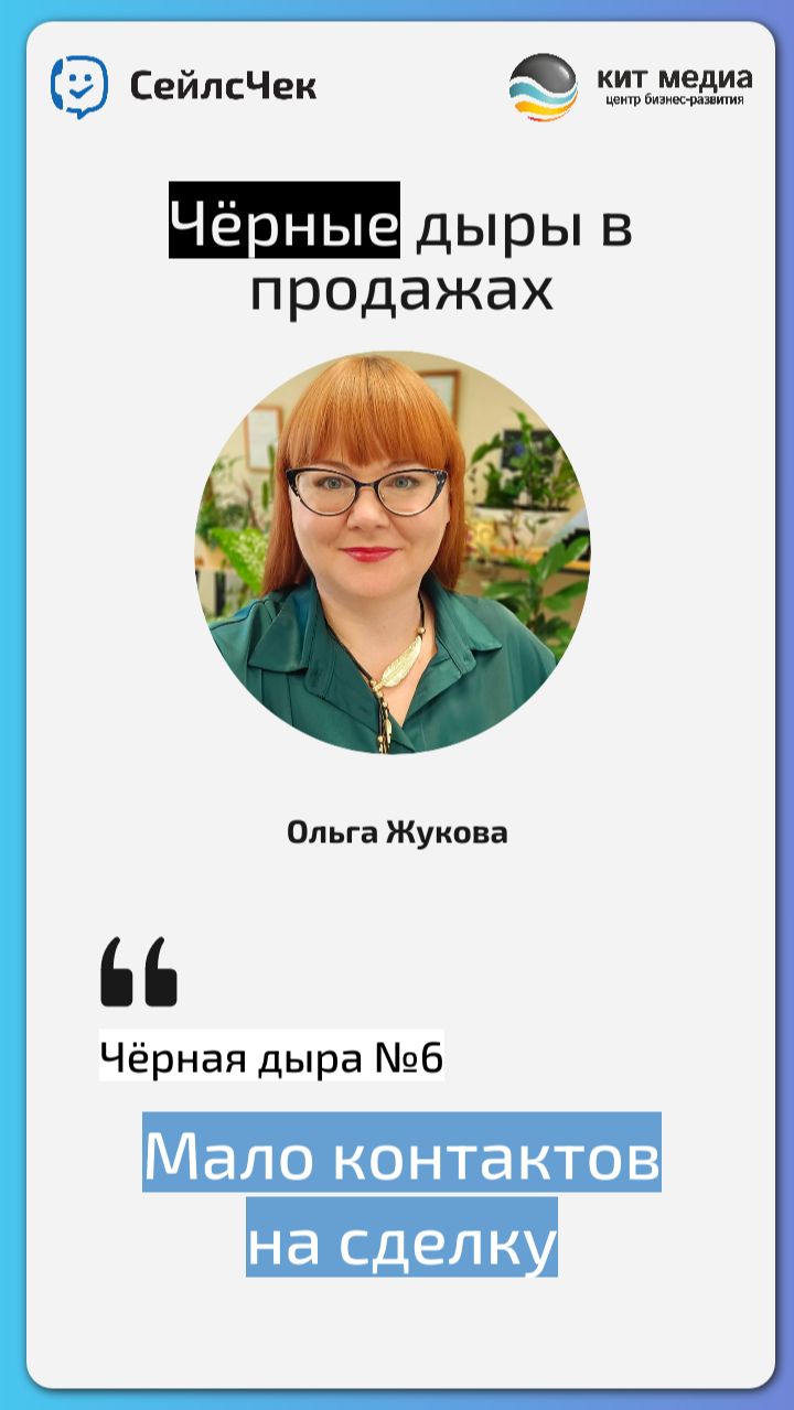 Черные дыры в продажах. Дыра 6.