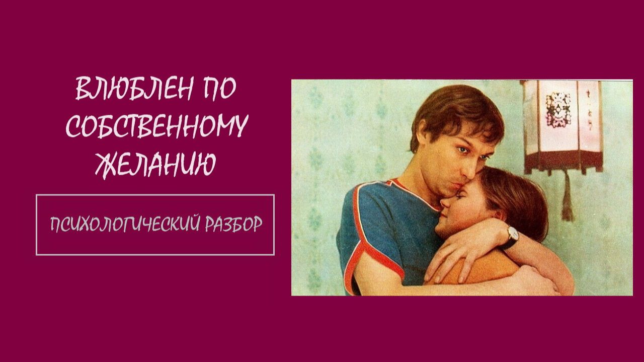Фильм "Влюблен по собственному желанию". Психологический разбор