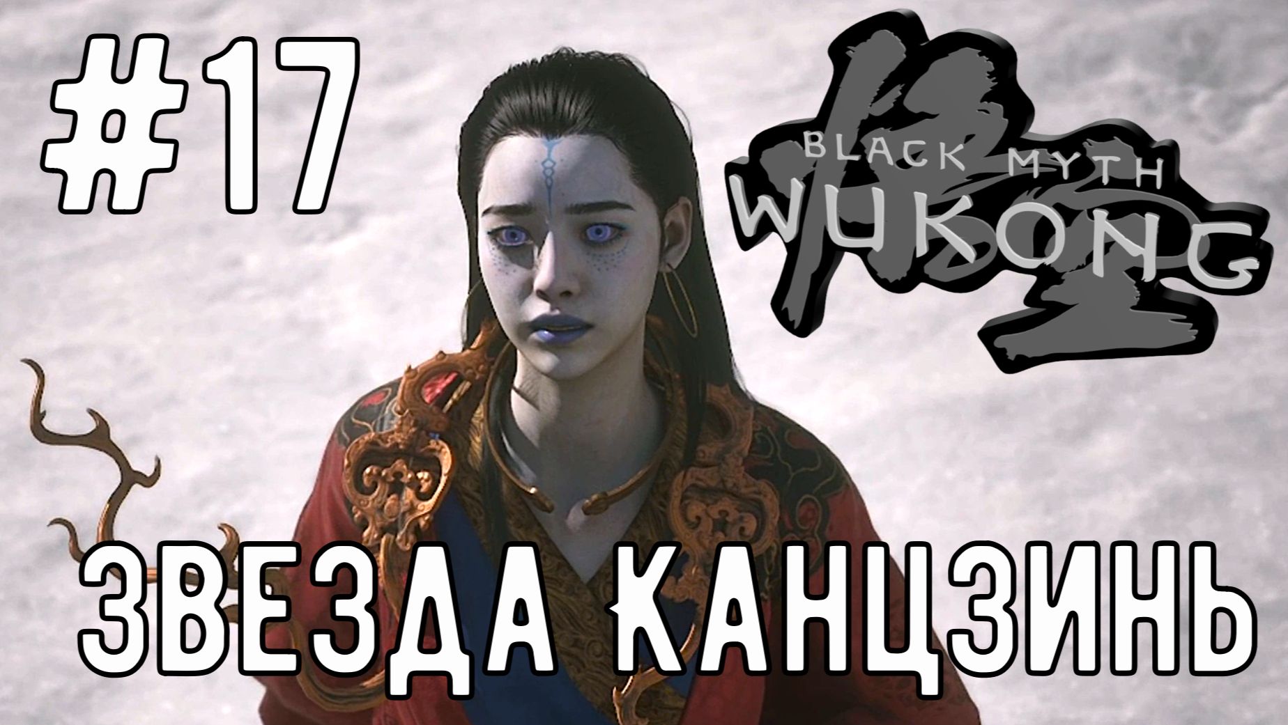 Звезда Канцзинь. Черепаший остров / Black Myth: Wukong / Прохождение / Gameplay / #17