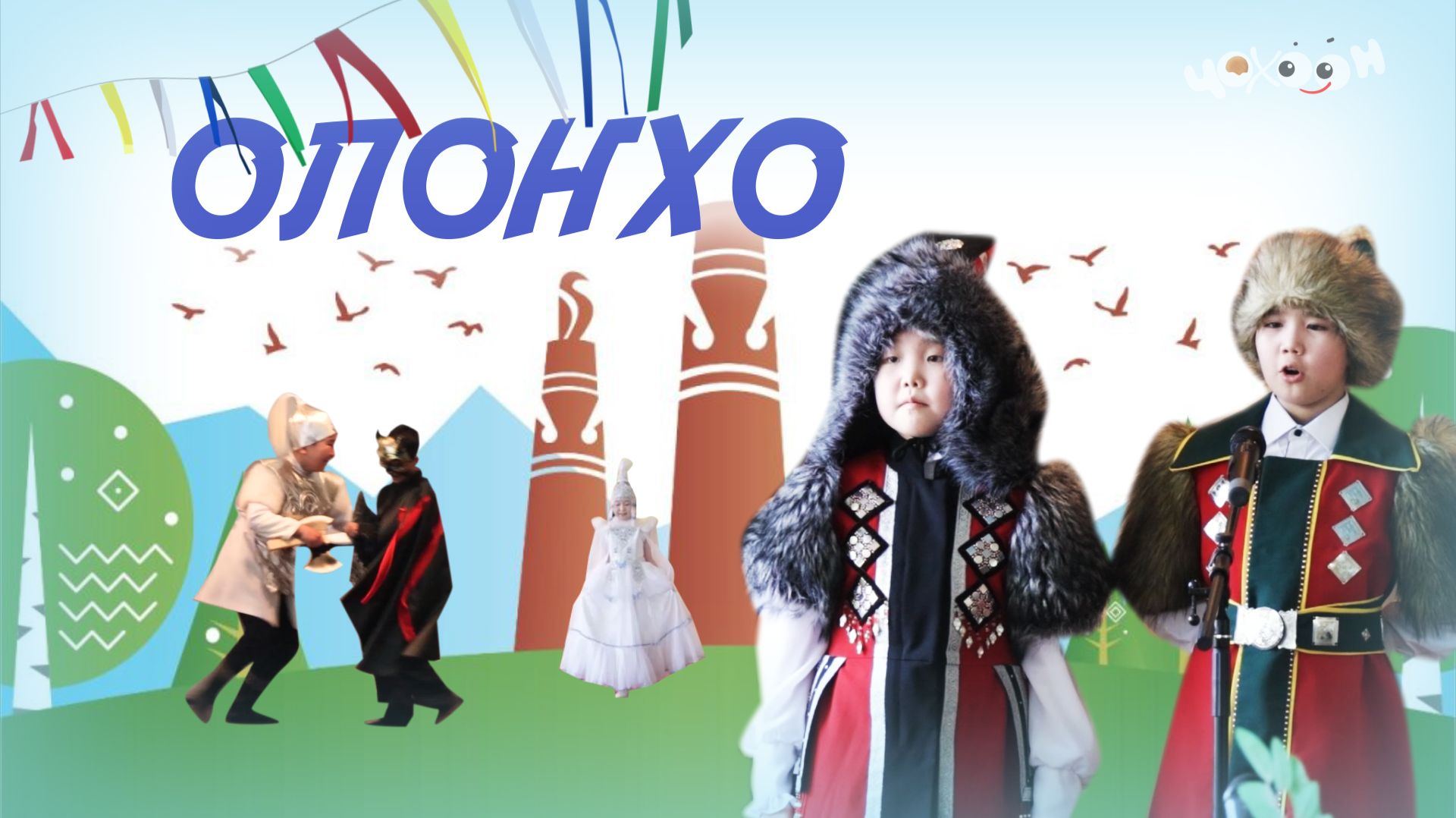 Олоҥхо