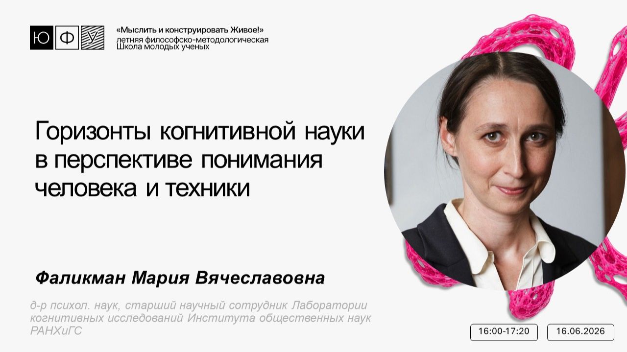 Горизонты когнитивной науки в перспективе понимания человека и техники
