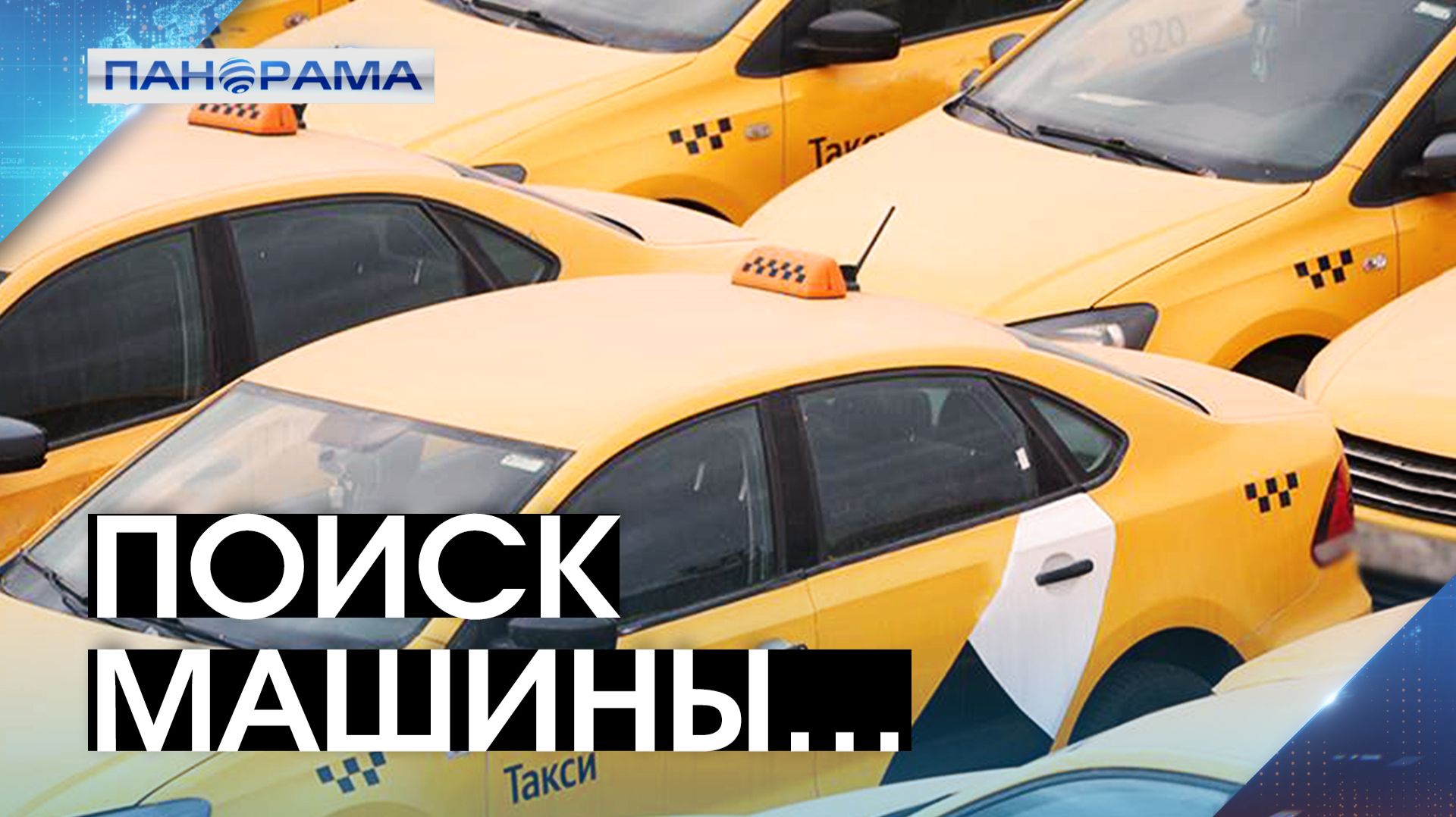 Ожидание машины от 30 минут? Как «живёт» такси в эпоху бензинового дефицита?