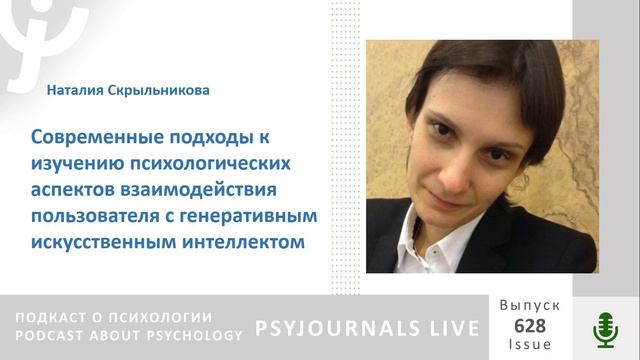 Скрыльникова Н.И. Современные подходы к изучению взаимодействия пользователя с генеративным ИИ