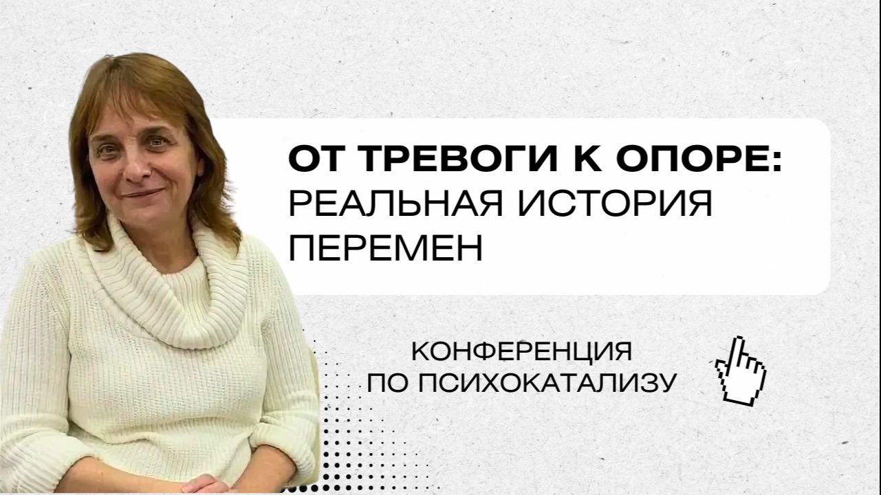 Метод психокатализа: осознаваемая эволюция