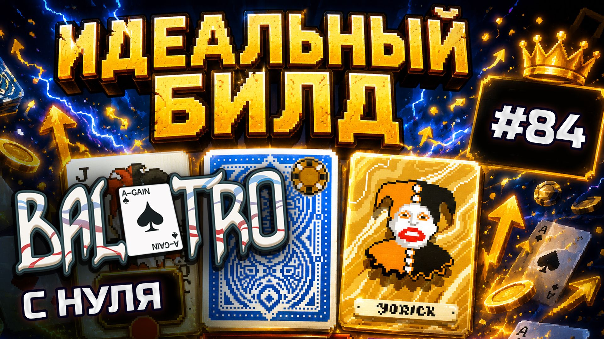 BALATRO С НУЛЯ #84 | ВСЁ РОСЛО ОДНОВРЕМЕННО: и золотая ставка ПАЛА / BLUE DECK, GOLD STAKE (L8)