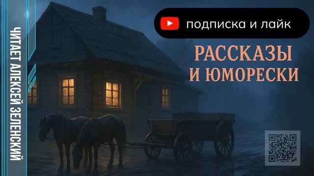 А  П  Чехов  "Рассказы и юморески"  читает Алексей Зеленский