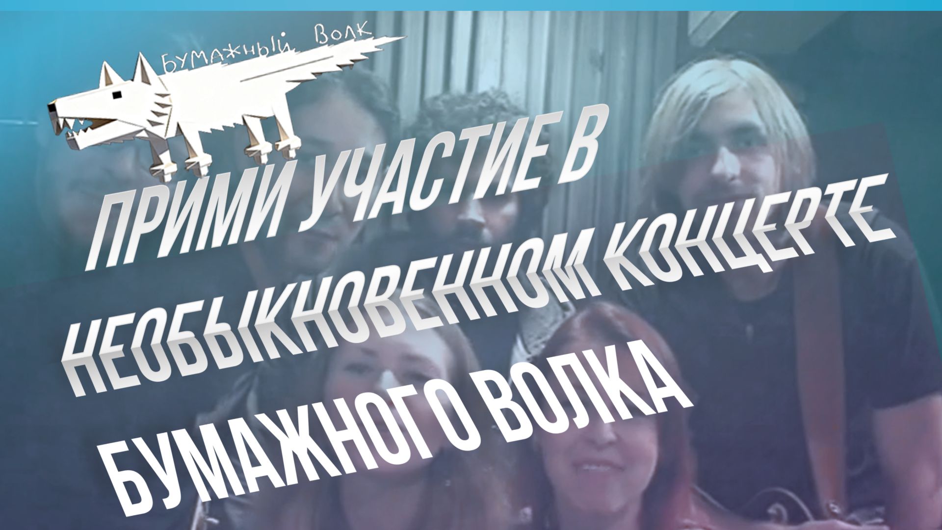 Прими участие в необыкновенном концерте Бумажного Волка