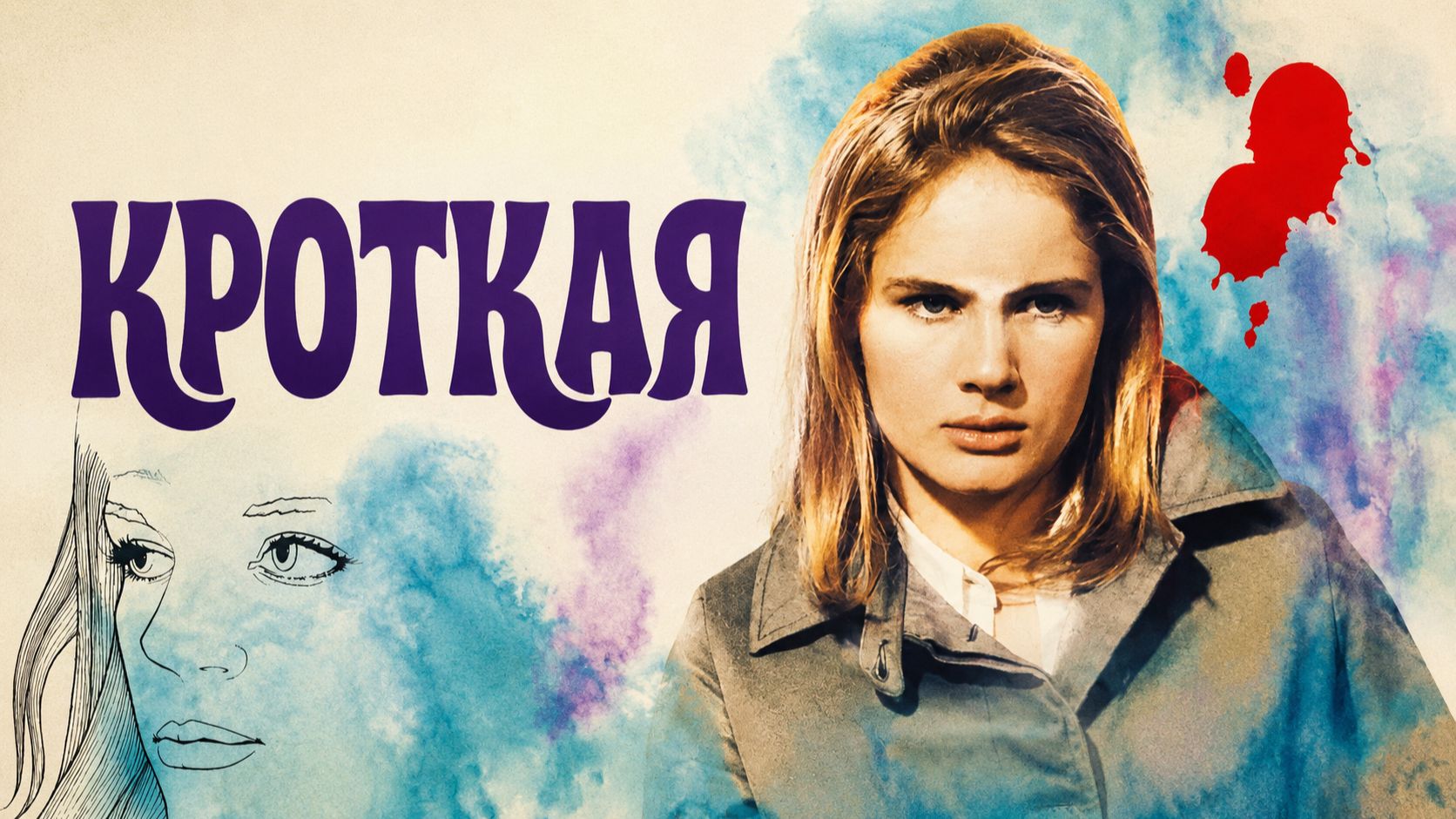 Кроткая | Une femme douce (1969)