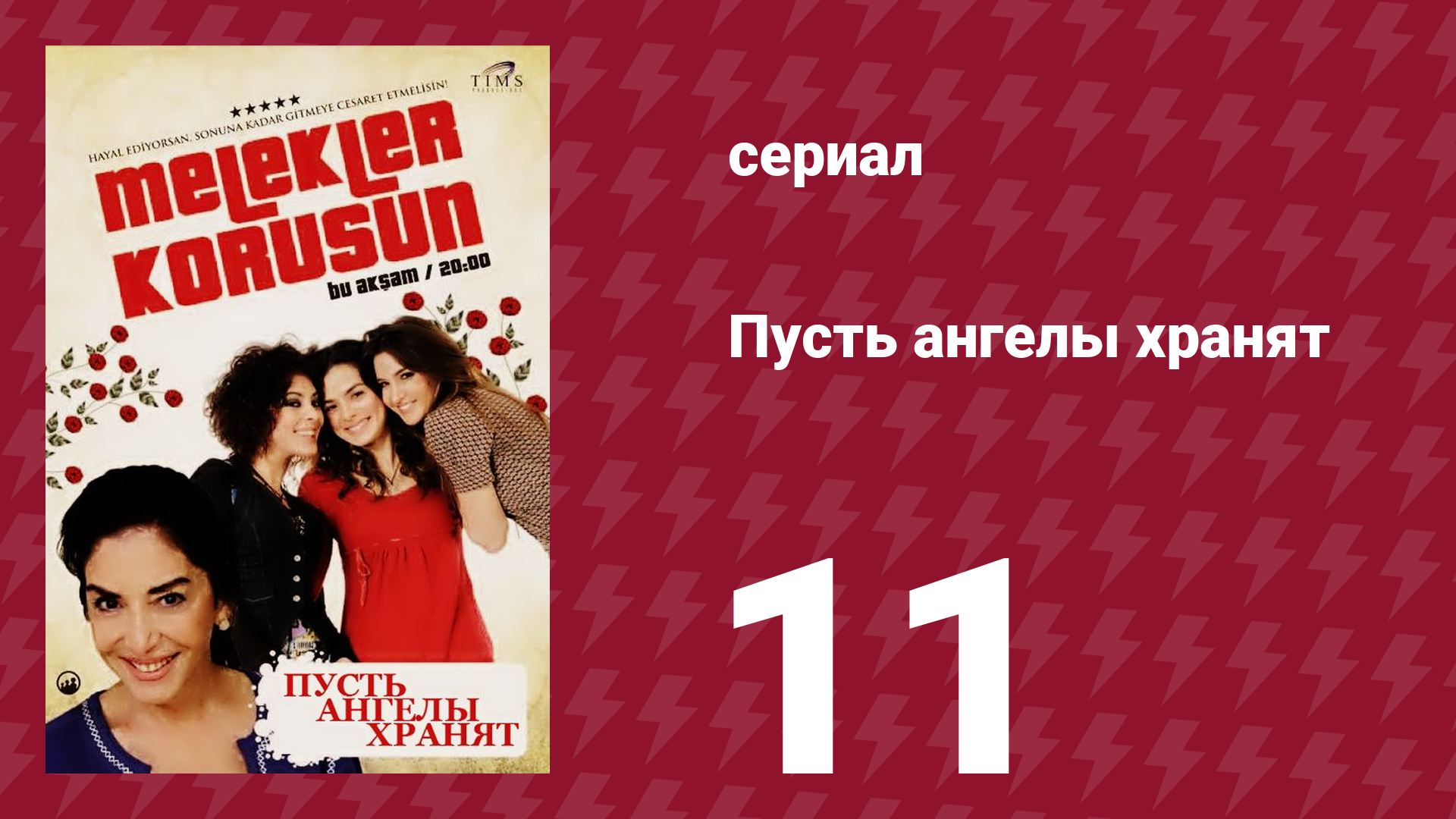 Пусть ангелы хранят 11 серия (сериал, 2009)