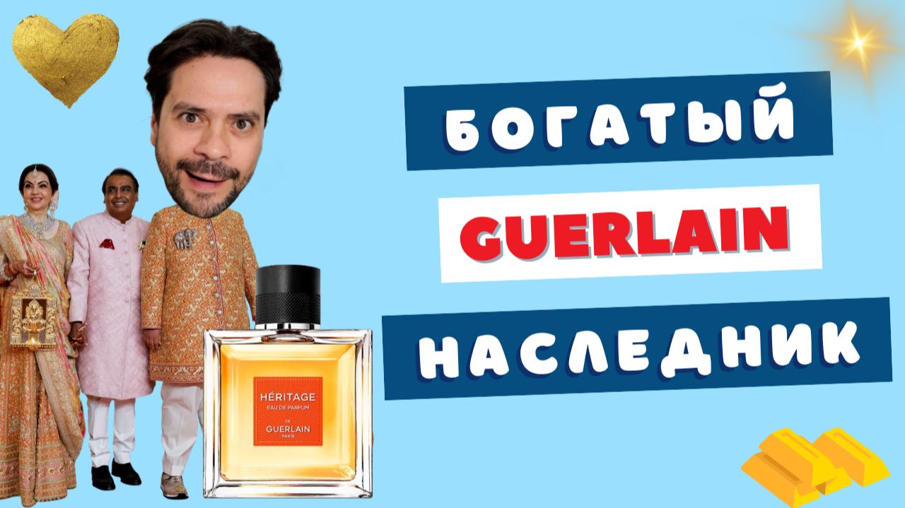 Аромат сломал шаблоны | Guerlain Heritage Eau de Parfum