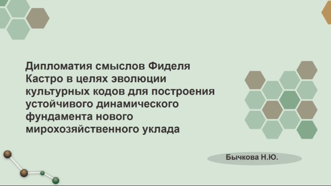 Вебинар "Дипломатия смыслов Фиделя Кастро"