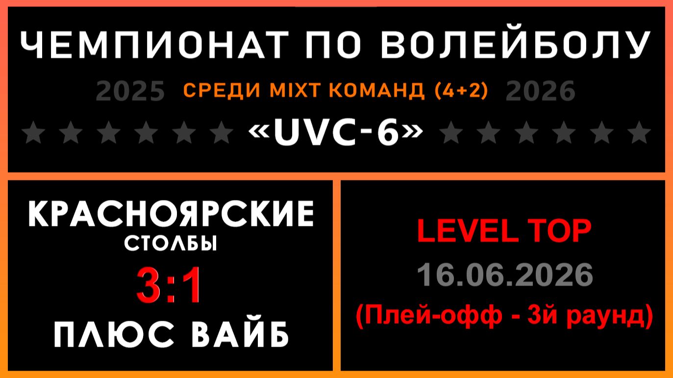 Красноярские столбы - Плюс вайб, UVC-6 (Mixt) - LEVEL TOP (Плей-офф - 3й раунд)