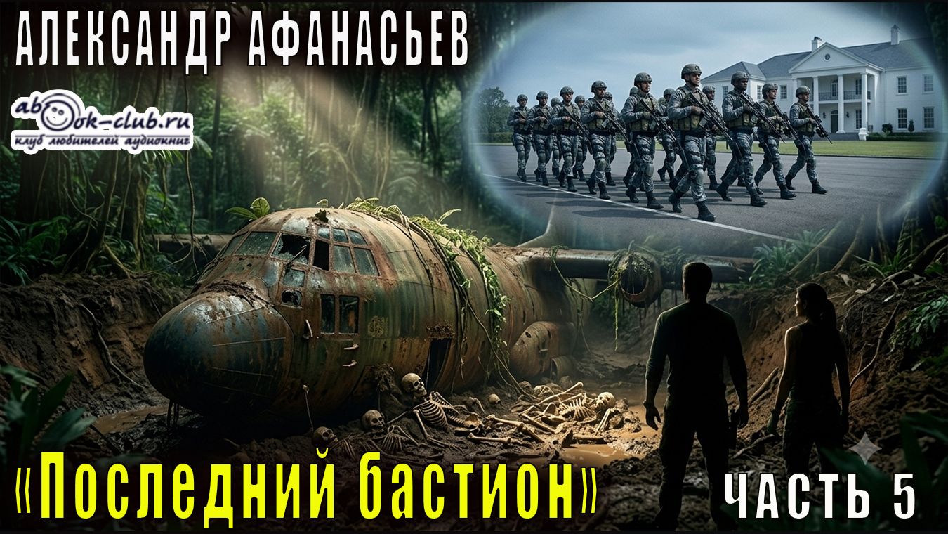 Александр Афанасьев "Последний бастион" часть 2 фрагмент 3