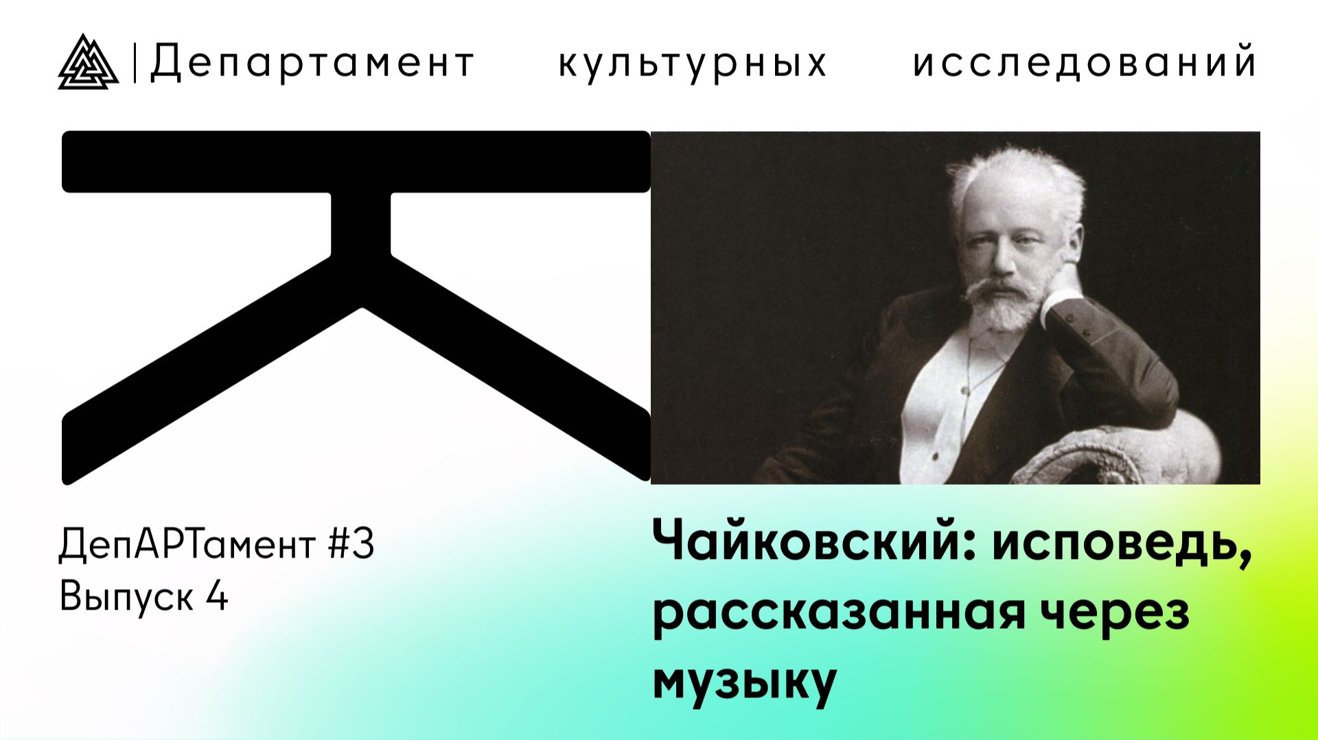 Чайковский: исповедь, рассказанная через музыку / ДепАРТамент / 3 сезон