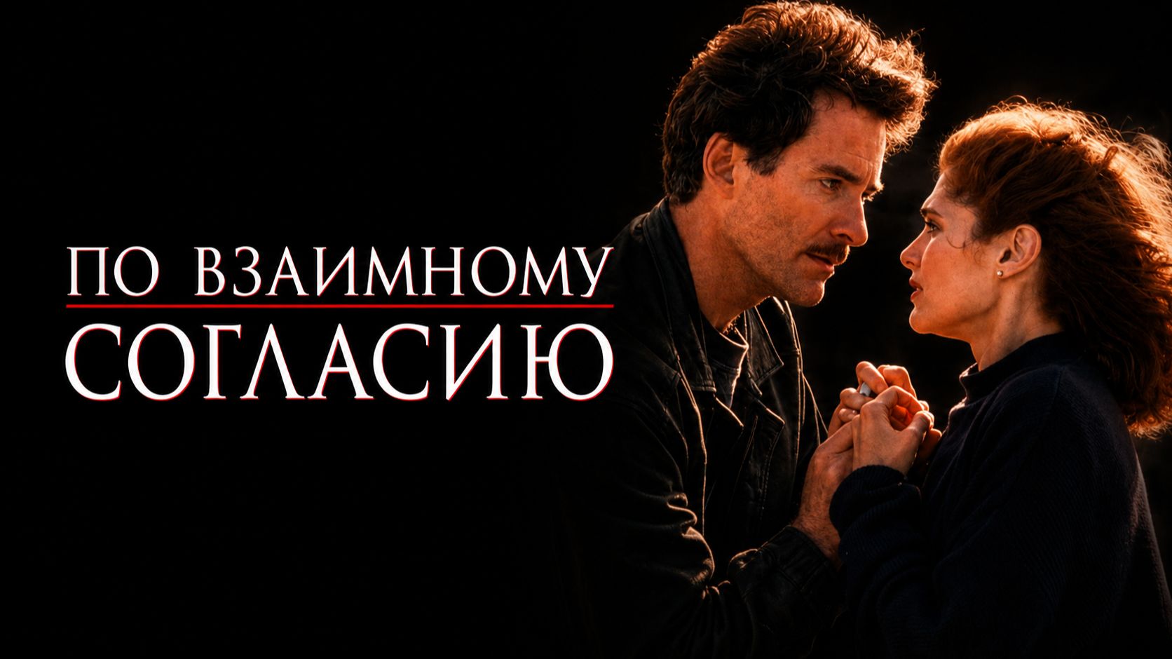 По взаимному согласию | Consenting Adults (1992)