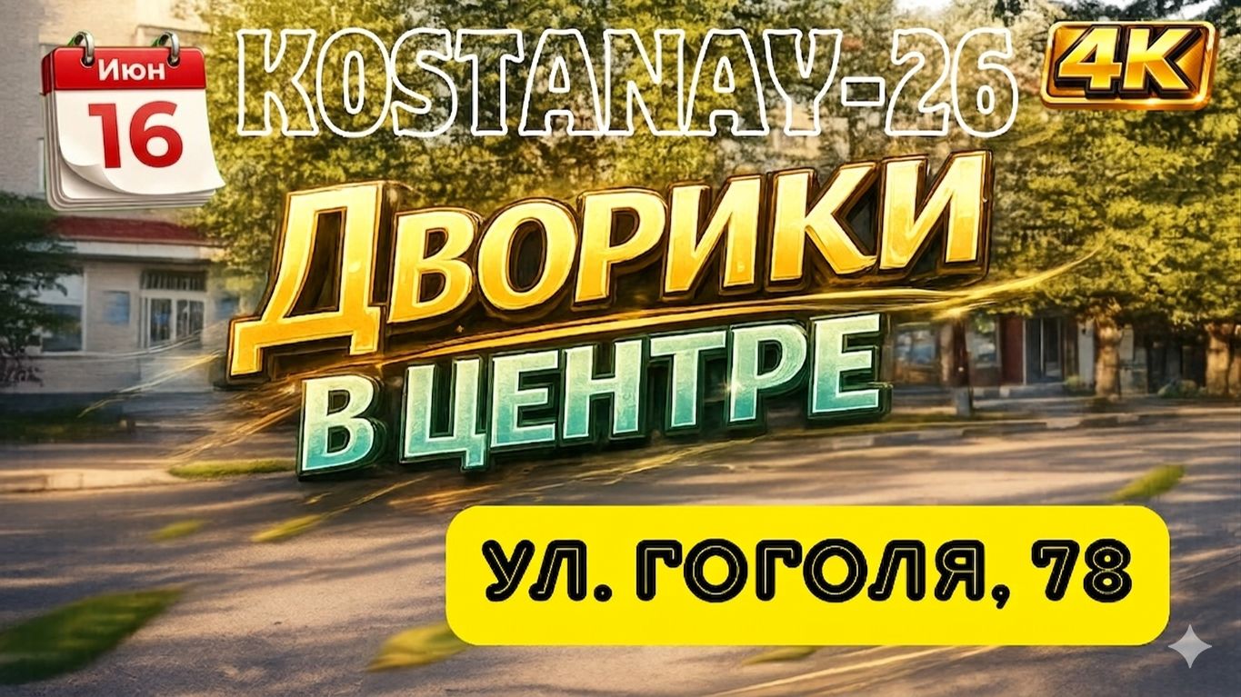 16 июн. Двор на Гоголя 78: Уголок Спокойствия в Городе #костанай #kostanay #казахстан #sjcam #sj10