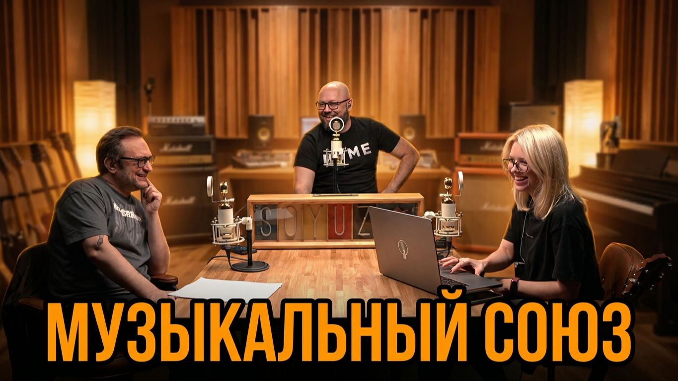 Союз с Тремя музыкантами! Музыкальный стрим 16 ноября в 19-00