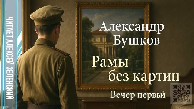 Александр Бушков  "Рамы без картин"  вечер первый  читает Алексей Зеленский