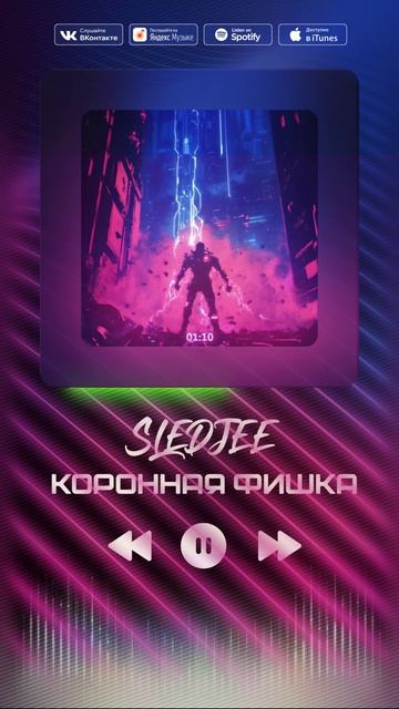 SLEDJEE - Коронная фишка