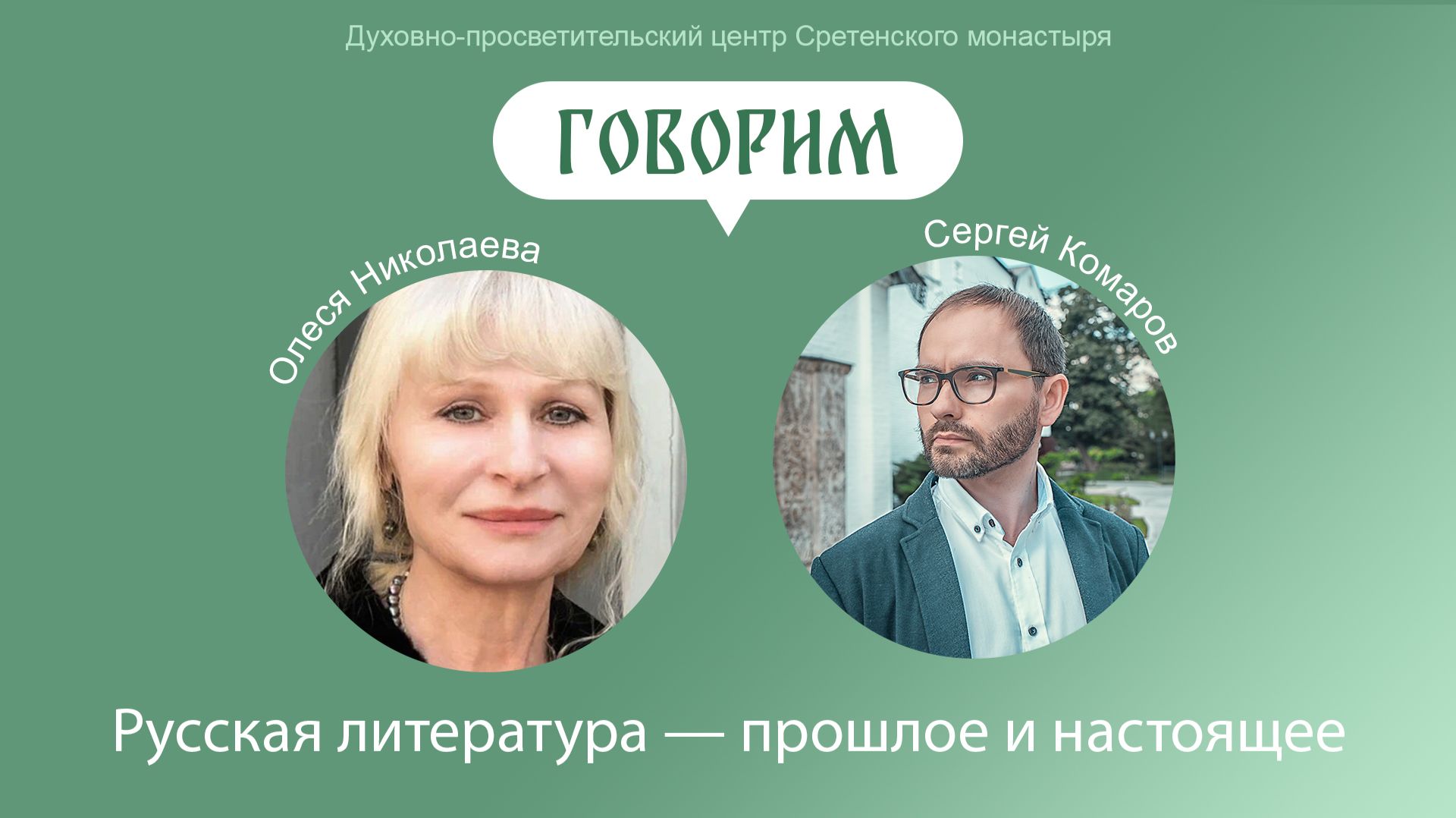 «Говорим». Русская литература – прошлое и настоящее