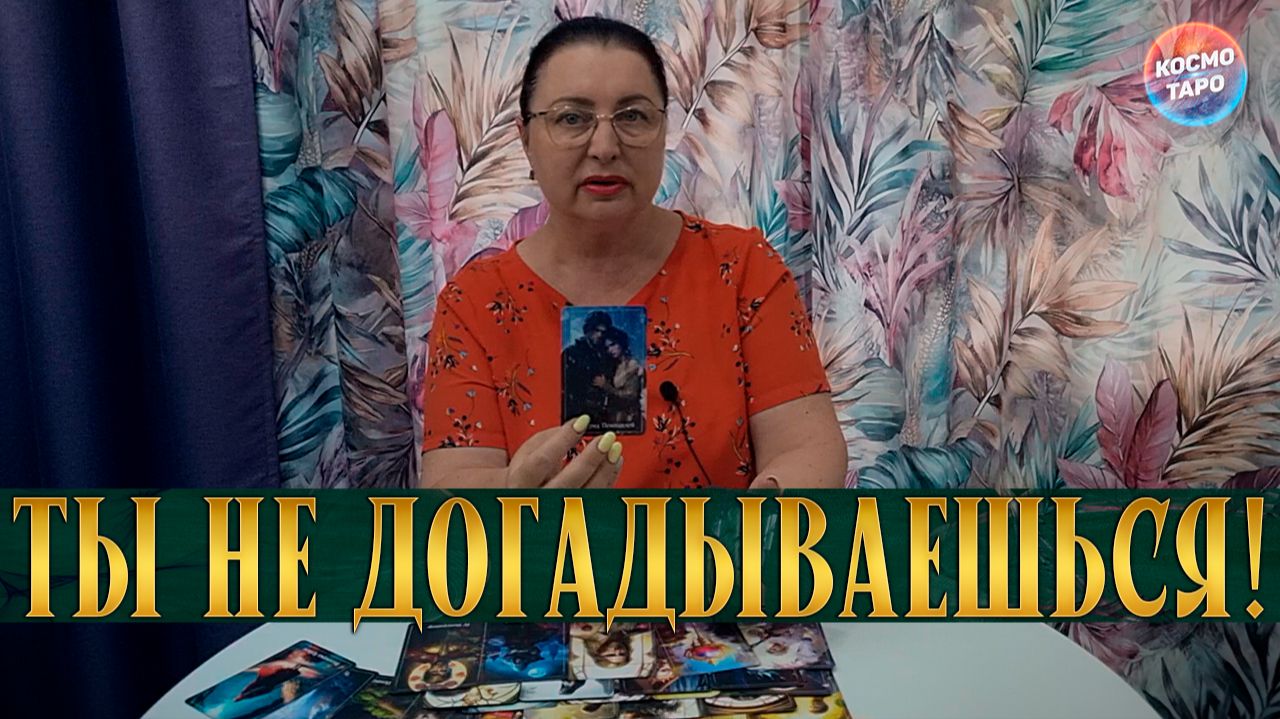О ТАКОМ ТЫ ДАЖЕ НЕ ДОГАДЫВАЕШЬСЯ! ЧТО С НИМ ТВОРИТСЯ ИЗ-ЗА ВАС? | Гадание таро расклад