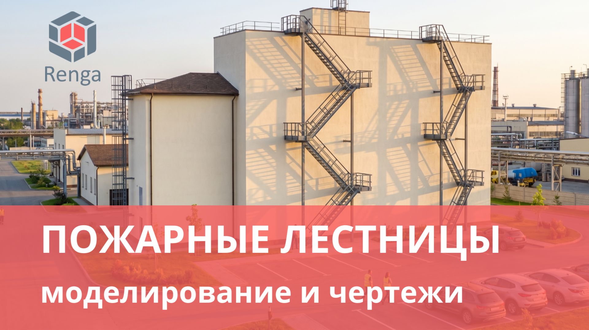 Как сделать пожарную лестницу в Renga?