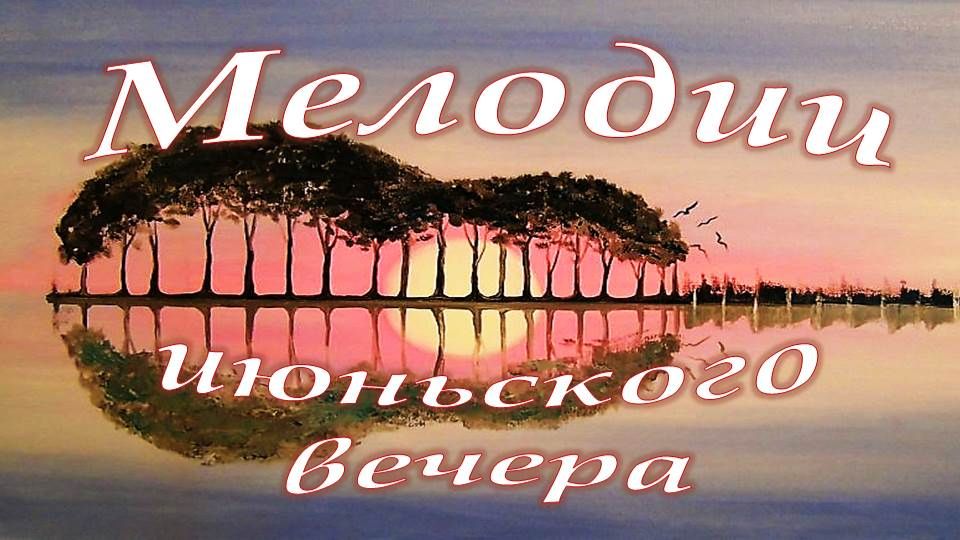 Сольный концерт Глеба и Анастасии Дементьевых "Мелодии юньского вечера"